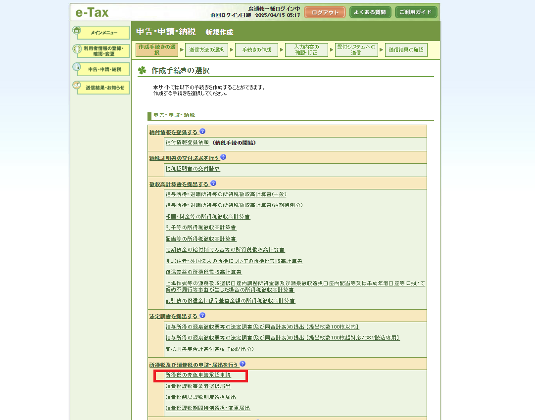 青色申告承認申請書をe-Tax（WEB版）で提出するには - 広瀬純一税理士事務所